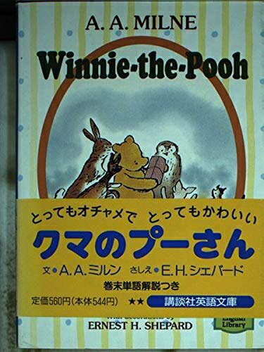 【最短発送日時につきまして】商品のお届け日を「指定なし」としていただきますと最短で発送されます。最短でのお届けをご希望の場合には、お届け日を「指定なし」としてご注文いただきますようお願いいたします。【商品名】くまのプーさん (講談社英語文庫...