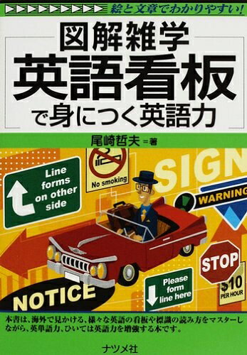 【最短発送日時につきまして】商品のお届け日を「指定なし」としていただきますと最短で発送されます。最短でのお届けをご希望の場合には、お届け日を「指定なし」としてご注文いただきますようお願いいたします。【商品名】英語看板で身につく英語力 (図解...