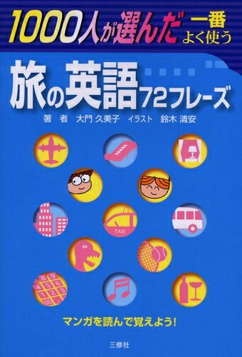 【最短発送日時につきまして】商品のお届け日を「指定なし」としていただきますと最短で発送されます。最短でのお届けをご希望の場合には、お届け日を「指定なし」としてご注文いただきますようお願いいたします。【商品名】1000人が選んだ一番よく使う旅...