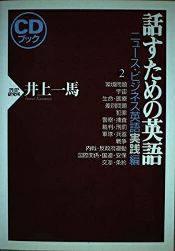 【最短発送日時につきまして】商品のお届け日を「指定なし」としていただきますと最短で発送されます。最短でのお届けをご希望の場合には、お届け日を「指定なし」としてご注文いただきますようお願いいたします。【商品名】話すための英語 ニュース・ビジネ...