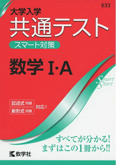 【最短発送日時につきまして】商品のお届け日を「指定なし」としていただきますと最短で発送されます。最短でのお届けをご希望の場合には、お届け日を「指定なし」としてご注文いただきますようお願いいたします。【商品名】大学入学共通テスト スマート対策...
