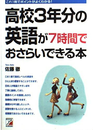 【最短発送日時につきまして】商品のお届け日を「指定なし」としていただきますと最短で発送されます。最短でのお届けをご希望の場合には、お届け日を「指定なし」としてご注文いただきますようお願いいたします。【商品名】高校3年分の英語が7時間でおさら...
