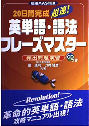 【最短発送日時につきまして】商品のお届け日を「指定なし」としていただきますと最短で発送されます。最短でのお届けをご希望の場合には、お届け日を「指定なし」としてご注文いただきますようお願いいたします。【商品名】英単語・語法フレ-ズマスタ-（中...