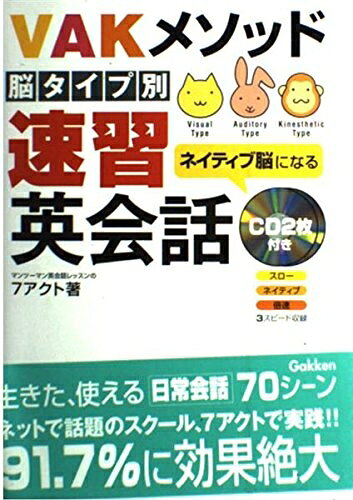【最短発送日時につきまして】商品のお届け日を「指定なし」としていただきますと最短で発送されます。最短でのお届けをご希望の場合には、お届け日を「指定なし」としてご注文いただきますようお願いいたします。【商品名】VAKメソッド脳タイプ別速習英会...