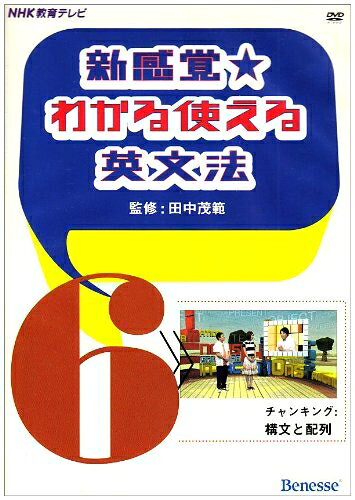 【最短発送日時につきまして】商品のお届け日を「指定なし」としていただきますと最短で発送されます。最短でのお届けをご希望の場合には、お届け日を「指定なし」としてご注文いただきますようお願いいたします。【商品名】新感覚☆わかる使える英文法6 チ...