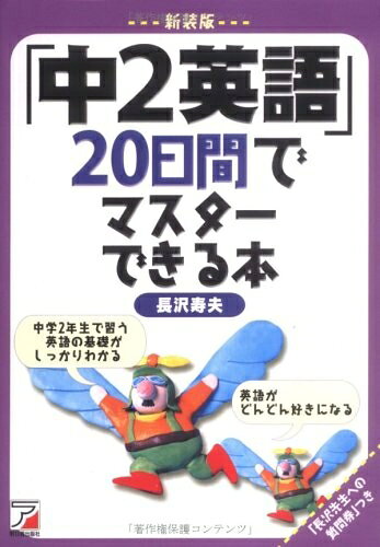 【最短発送日時につきまして】商品のお届け日を「指定なし」としていただきますと最短で発送されます。最短でのお届けをご希望の場合には、お届け日を「指定なし」としてご注文いただきますようお願いいたします。【商品名】新装版「中2英語」20日間でマス...