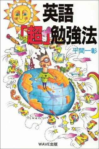 【最短発送日時につきまして】商品のお届け日を「指定なし」としていただきますと最短で発送されます。最短でのお届けをご希望の場合には、お届け日を「指定なし」としてご注文いただきますようお願いいたします。【商品名】英語超勉強法（中古品）中古本の特...