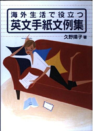 【最短発送日時につきまして】商品のお届け日を「指定なし」としていただきますと最短で発送されます。最短でのお届けをご希望の場合には、お届け日を「指定なし」としてご注文いただきますようお願いいたします。【商品名】海外生活で役立つ英文手紙文例集（...