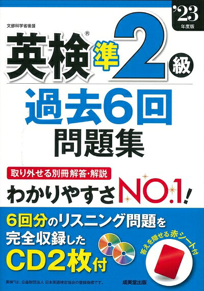 【最短発送日時につきまして】商品のお届け日を「指定なし」としていただきますと最短で発送されます。最短でのお届けをご希望の場合には、お届け日を「指定なし」としてご注文いただきますようお願いいたします。【商品名】英検準2級過去6回問題集 '23...