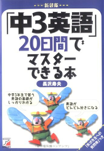 【最短発送日時につきまして】商品のお届け日を「指定なし」としていただきますと最短で発送されます。最短でのお届けをご希望の場合には、お届け日を「指定なし」としてご注文いただきますようお願いいたします。【商品名】「中3英語」20日間でマスタ-で...