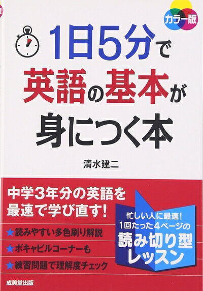 【最短発送日時につきまして】商品のお届け日を「指定なし」としていただきますと最短で発送されます。最短でのお届けをご希望の場合には、お届け日を「指定なし」としてご注文いただきますようお願いいたします。【商品名】カラー版 1日5分で英語の基本が...