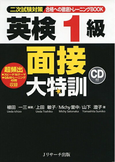 【最短発送日時につきまして】商品のお届け日を「指定なし」としていただきますと最短で発送されます。最短でのお届けをご希望の場合には、お届け日を「指定なし」としてご注文いただきますようお願いいたします。【商品名】英検1級 面接大特訓（中古品）中...