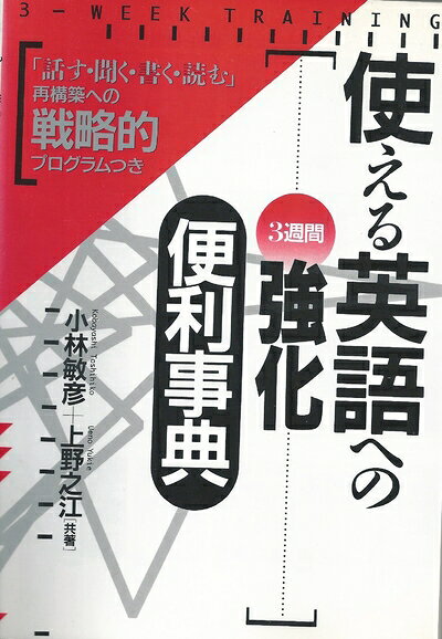 【最短発送日時につきまして】商品のお届け日を「指定なし」としていただきますと最短で発送されます。最短でのお届けをご希望の場合には、お届け日を「指定なし」としてご注文いただきますようお願いいたします。【商品名】使える英語への3週間強化便利事典...