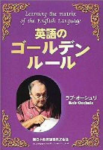 【最短発送日時につきまして】商品のお届け日を「指定なし」としていただきますと最短で発送されます。最短でのお届けをご希望の場合には、お届け日を「指定なし」としてご注文いただきますようお願いいたします。【商品名】英語のゴールデンルール（中古品）...