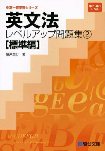【最短発送日時につきまして】商品のお届け日を「指定なし」としていただきますと最短で発送されます。最短でのお届けをご希望の場合には、お届け日を「指定なし」としてご注文いただきますようお願いいたします。【商品名】英文法レベルアップ問題集 2 標...
