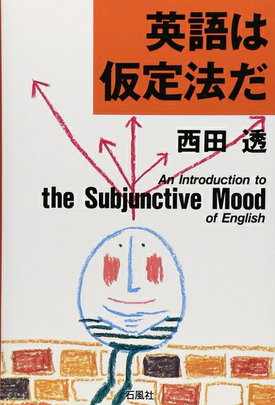 【最短発送日時につきまして】商品のお届け日を「指定なし」としていただきますと最短で発送されます。最短でのお届けをご希望の場合には、お届け日を「指定なし」としてご注文いただきますようお願いいたします。【商品名】英語は仮定法だ（中古品）中古本の...