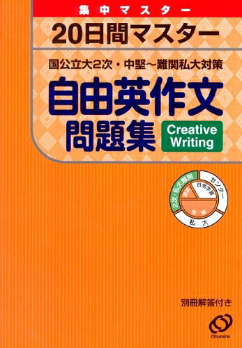 【最短発送日時につきまして】商品のお届け日を「指定なし」としていただきますと最短で発送されます。最短でのお届けをご希望の場合には、お届け日を「指定なし」としてご注文いただきますようお願いいたします。【商品名】自由英作文問題集: 20日間マス...