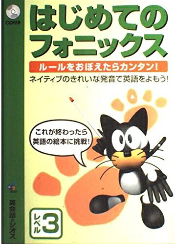 【最短発送日時につきまして】商品のお届け日を「指定なし」としていただきますと最短で発送されます。最短でのお届けをご希望の場合には、お届け日を「指定なし」としてご注文いただきますようお願いいたします。【商品名】はじめてのフォニックス レベル3...