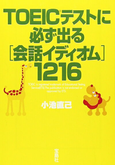 【最短発送日時につきまして】商品のお届け日を「指定なし」としていただきますと最短で発送されます。最短でのお届けをご希望の場合には、お届け日を「指定なし」としてご注文いただきますようお願いいたします。【商品名】TOEICテストに必ず出る会話イ...