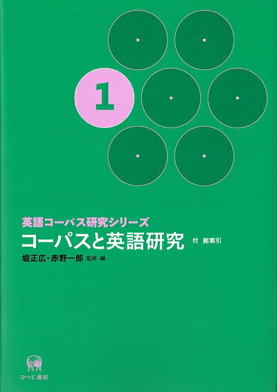 【最短発送日時につきまして】商品のお届け日を「指定なし」としていただきますと最短で発送されます。最短でのお届けをご希望の場合には、お届け日を「指定なし」としてご注文いただきますようお願いいたします。【商品名】英語コーパス研究シリーズ 第1巻...