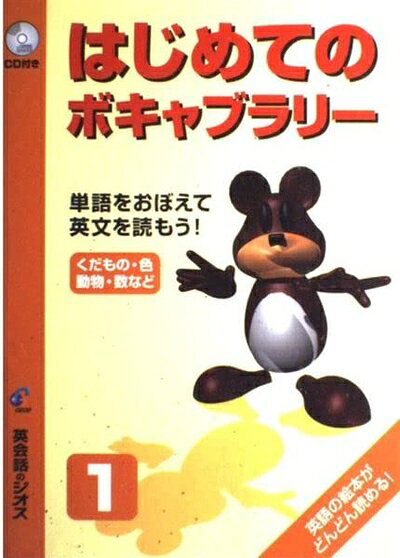 【最短発送日時につきまして】商品のお届け日を「指定なし」としていただきますと最短で発送されます。最短でのお届けをご希望の場合には、お届け日を「指定なし」としてご注文いただきますようお願いいたします。【商品名】はじめてのボキャブラリー 1: ...