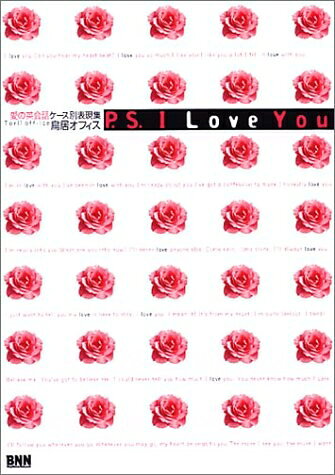 【最短発送日時につきまして】商品のお届け日を「指定なし」としていただきますと最短で発送されます。最短でのお届けをご希望の場合には、お届け日を「指定なし」としてご注文いただきますようお願いいたします。【商品名】P.S. I Love You―...