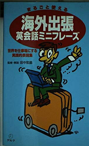 【最短発送日時につきまして】商品のお届け日を「指定なし」としていただきますと最短で発送されます。最短でのお届けをご希望の場合には、お届け日を「指定なし」としてご注文いただきますようお願いいたします。【商品名】海外出張英会話ミニフレ-ズ: ま...