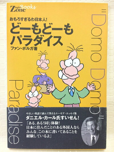 【最短発送日時につきまして】商品のお届け日を「指定なし」としていただきますと最短で発送されます。最短でのお届けをご希望の場合には、お届け日を「指定なし」としてご注文いただきますようお願いいたします。【商品名】どーもどーもパラダイス: おもし...