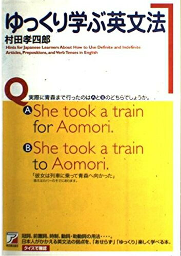 【最短発送日時につきまして】商品のお届け日を「指定なし」としていただきますと最短で発送されます。最短でのお届けをご希望の場合には、お届け日を「指定なし」としてご注文いただきますようお願いいたします。【商品名】ゆっくり学ぶ英文法（中古品）中古...