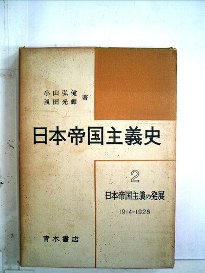 【最短発送日時につきまして】商品のお届け日を「指定なし」としていただきますと最短で発送されます。最短でのお届けをご希望の場合には、お届け日を「指定なし」としてご注文いただきますようお願いいたします。【商品名】日本帝国主義史〈第2巻〉日本帝国...
