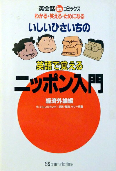 【最短発送日時につきまして】商品のお届け日を「指定なし」としていただきますと最短で発送されます。最短でのお届けをご希望の場合には、お届け日を「指定なし」としてご注文いただきますようお願いいたします。【商品名】いしいひさいちの英語で覚えるニッ...
