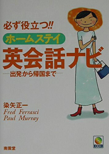 【最短発送日時につきまして】商品のお届け日を「指定なし」としていただきますと最短で発送されます。最短でのお届けをご希望の場合には、お届け日を「指定なし」としてご注文いただきますようお願いいたします。【商品名】必ず役立つホームステイ英会話ナビ...