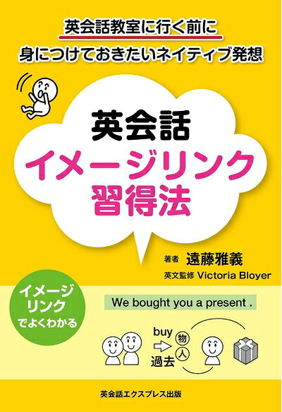 【最短発送日時につきまして】商品のお届け日を「指定なし」としていただきますと最短で発送されます。最短でのお届けをご希望の場合には、お届け日を「指定なし」としてご注文いただきますようお願いいたします。【商品名】英会話イメージリンク習得法―英会...