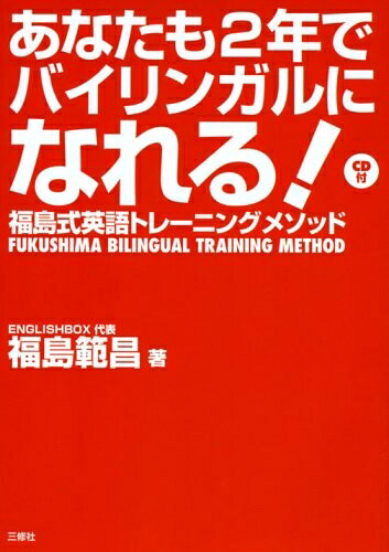 【最短発送日時につきまして】商品のお届け日を「指定なし」としていただきますと最短で発送されます。最短でのお届けをご希望の場合には、お届け日を「指定なし」としてご注文いただきますようお願いいたします。【商品名】あなたも2年でバイリンガルになれ...