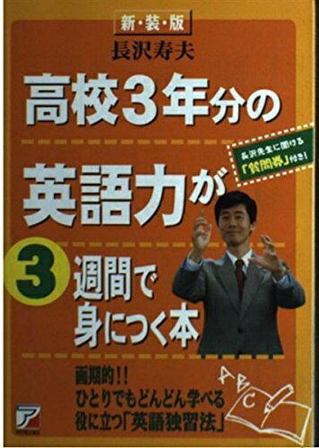 【最短発送日時につきまして】商品のお届け日を「指定なし」としていただきますと最短で発送されます。最短でのお届けをご希望の場合には、お届け日を「指定なし」としてご注文いただきますようお願いいたします。【商品名】高校3年分の英語力が3週間で身に...