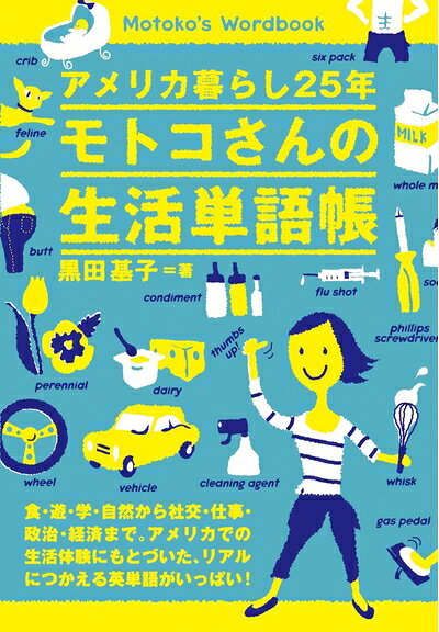 【最短発送日時につきまして】商品のお届け日を「指定なし」としていただきますと最短で発送されます。最短でのお届けをご希望の場合には、お届け日を「指定なし」としてご注文いただきますようお願いいたします。【商品名】アメリカ暮らし25年 モトコさん...