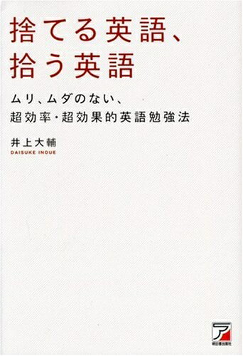 【最短発送日時につきまして】商品のお届け日を「指定なし」としていただきますと最短で発送されます。最短でのお届けをご希望の場合には、お届け日を「指定なし」としてご注文いただきますようお願いいたします。【商品名】捨てる英語、拾う英語 (アスカビ...