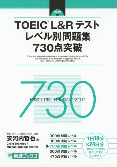 【最短発送日時につきまして】商品のお届け日を「指定なし」としていただきますと最短で発送されます。最短でのお届けをご希望の場合には、お届け日を「指定なし」としてご注文いただきますようお願いいたします。【商品名】TOEIC L&Rテスト レベル...