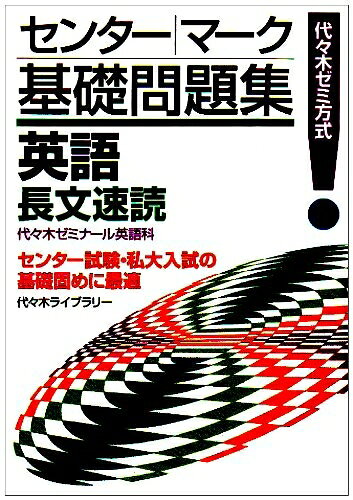 【最短発送日時につきまして】商品のお届け日を「指定なし」としていただきますと最短で発送されます。最短でのお届けをご希望の場合には、お届け日を「指定なし」としてご注文いただきますようお願いいたします。【商品名】センター・マーク基礎問題集英語(...