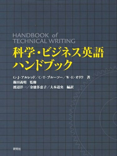 【最短発送日時につきまして】商品のお届け日を「指定なし」としていただきますと最短で発送されます。最短でのお届けをご希望の場合には、お届け日を「指定なし」としてご注文いただきますようお願いいたします。【商品名】科学・ビジネス英語ハンドブック（...