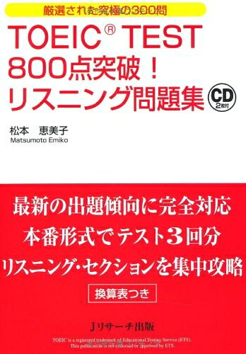 【最短発送日時につきまして】商品のお届け日を「指定なし」としていただきますと最短で発送されます。最短でのお届けをご希望の場合には、お届け日を「指定なし」としてご注文いただきますようお願いいたします。【商品名】TOEIC(R) TEST800...