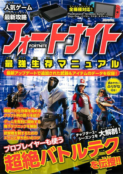 【最短発送日時につきまして】商品のお届け日を「指定なし」としていただきますと最短で発送されます。最短でのお届けをご希望の場合には、お届け日を「指定なし」としてご注文いただきますようお願いいたします。【商品名】人気ゲーム最新攻略 フォートナイ...
