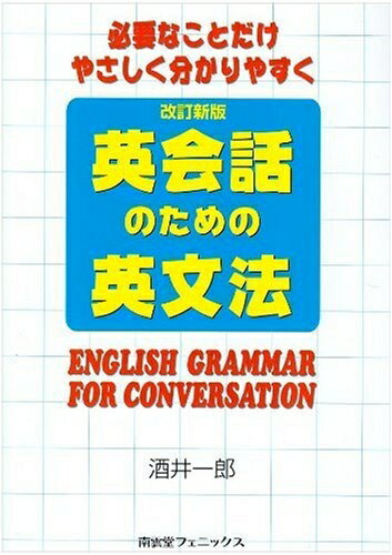 【最短発送日時につきまして】商品のお届け日を「指定なし」としていただきますと最短で発送されます。最短でのお届けをご希望の場合には、お届け日を「指定なし」としてご注文いただきますようお願いいたします。【商品名】英会話のための英文法 改訂新版:...