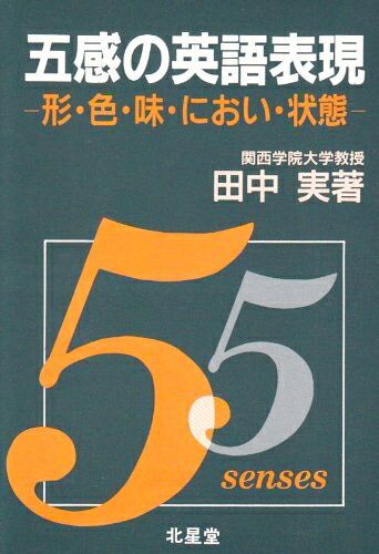 【最短発送日時につきまして】商品のお届け日を「指定なし」としていただきますと最短で発送されます。最短でのお届けをご希望の場合には、お届け日を「指定なし」としてご注文いただきますようお願いいたします。【商品名】五感の英語表現: 形・色・味・に...