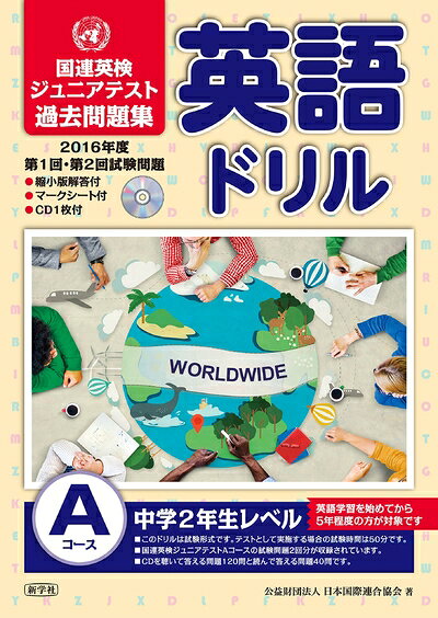 【最短発送日時につきまして】商品のお届け日を「指定なし」としていただきますと最短で発送されます。最短でのお届けをご希望の場合には、お届け日を「指定なし」としてご注文いただきますようお願いいたします。【商品名】2016英語ドリルA/国連英検ジ...