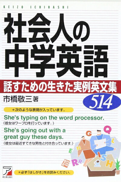 【最短発送日時につきまして】商品のお届け日を「指定なし」としていただきますと最短で発送されます。最短でのお届けをご希望の場合には、お届け日を「指定なし」としてご注文いただきますようお願いいたします。【商品名】社会人の中学英語―話すための生き...