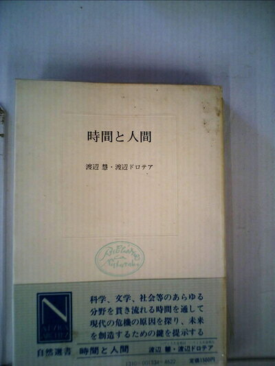 【最短発送日時につきまして】商品のお届け日を「指定なし」としていただきますと最短で発送されます。最短でのお届けをご希望の場合には、お届け日を「指定なし」としてご注文いただきますようお願いいたします。【商品名】時間と人間 (1979年) (自...