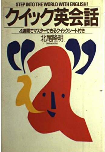 【最短発送日時につきまして】商品のお届け日を「指定なし」としていただきますと最短で発送されます。最短でのお届けをご希望の場合には、お届け日を「指定なし」としてご注文いただきますようお願いいたします。【商品名】クイック英会話: 4週間でマスタ...