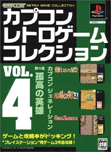 【最短発送日時につきまして】商品のお届け日を「指定なし」としていただきますと最短で発送されます。最短でのお届けをご希望の場合には、お届け日を「指定なし」としてご注文いただきますようお願いいたします。【商品名】カプコン レトロゲーム コレクシ...