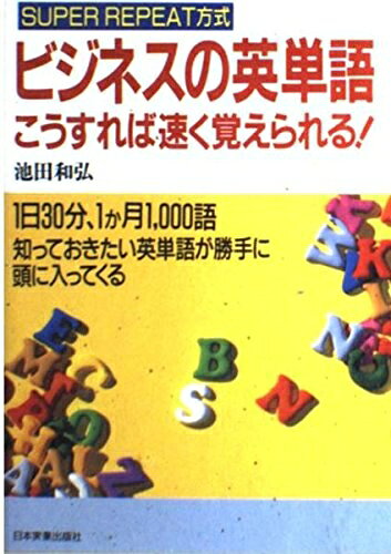 【最短発送日時につきまして】商品のお届け日を「指定なし」としていただきますと最短で発送されます。最短でのお届けをご希望の場合には、お届け日を「指定なし」としてご注文いただきますようお願いいたします。【商品名】ビジネスの英単語こうすれば速く覚...